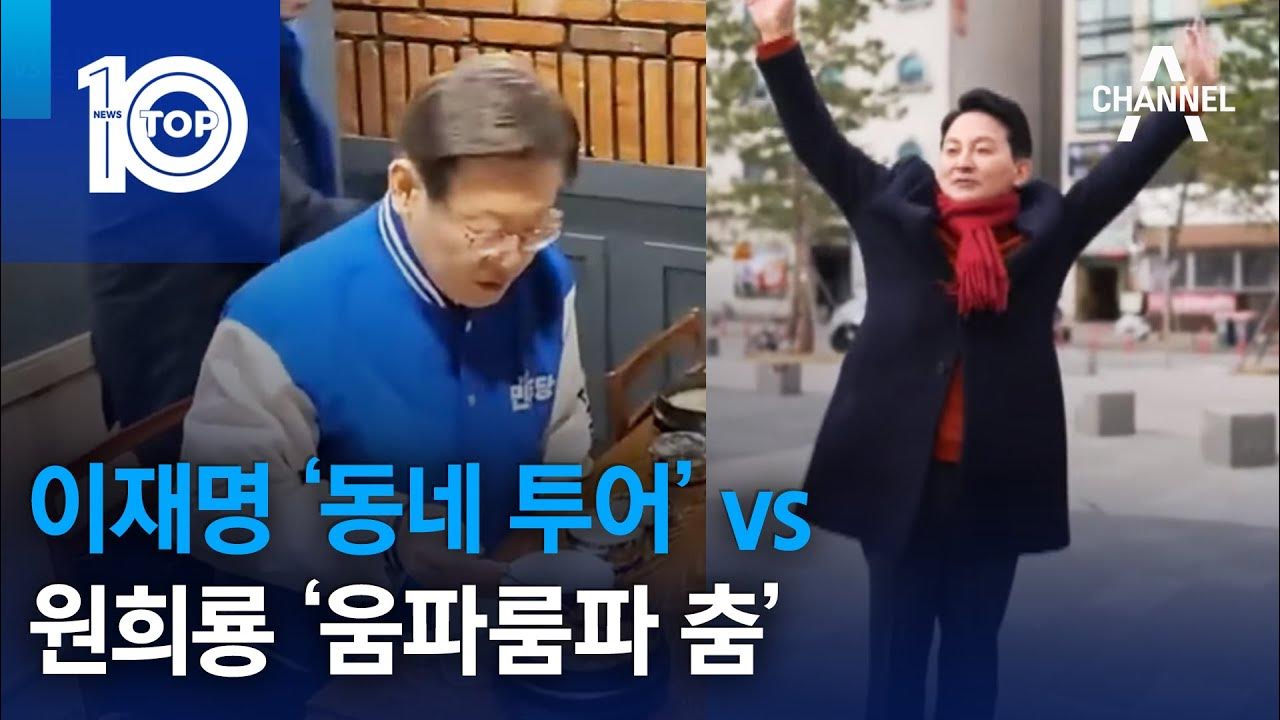 이재명 ‘동네 투어’ vs 원희룡 ‘움파룸파 춤’ - YouTube