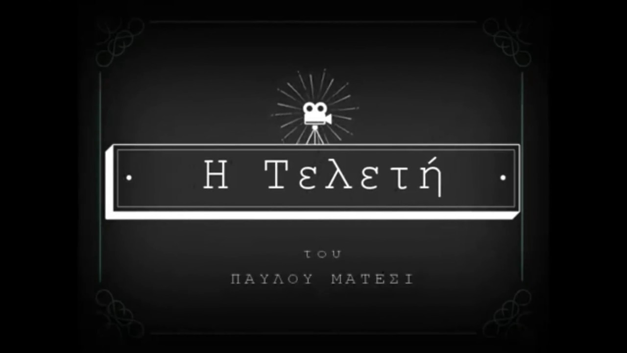 Η ΤΕΛΕΤΗ - YouTube
