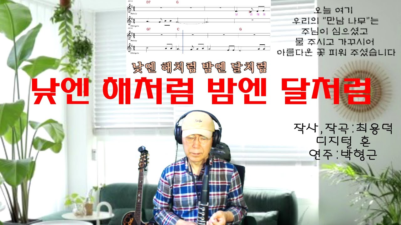 낮엔 해처럼 밤엔 달처럼 디지털 혼 연주 박형근 Youtube