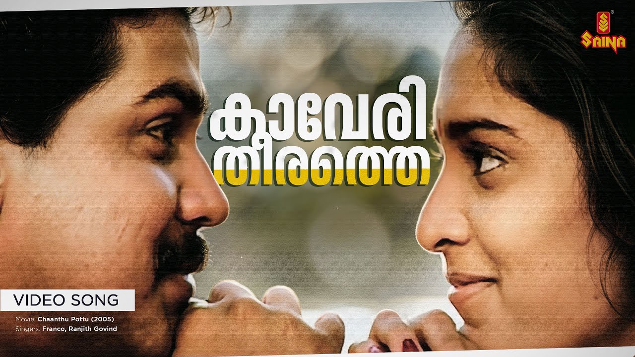 Kaaveri Theerathe Video Song | Kaikudunna Nilavu | Dileep | Shalini ...