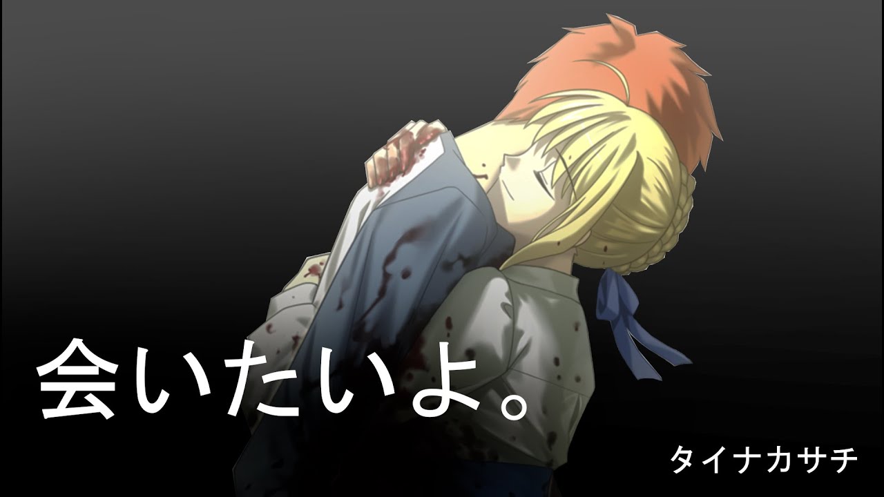 「Saber x Shirou AMV」Sachi Tainaka - Aitai yo. - YouTube
