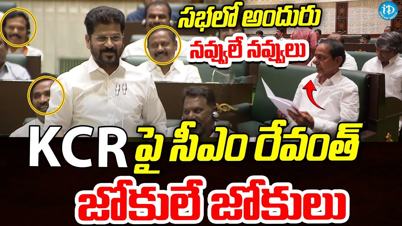 Telangana Assembly 2025 : KCR పై సీఎం రేవంత్ పంచులు ప్రాసలు : CM ...