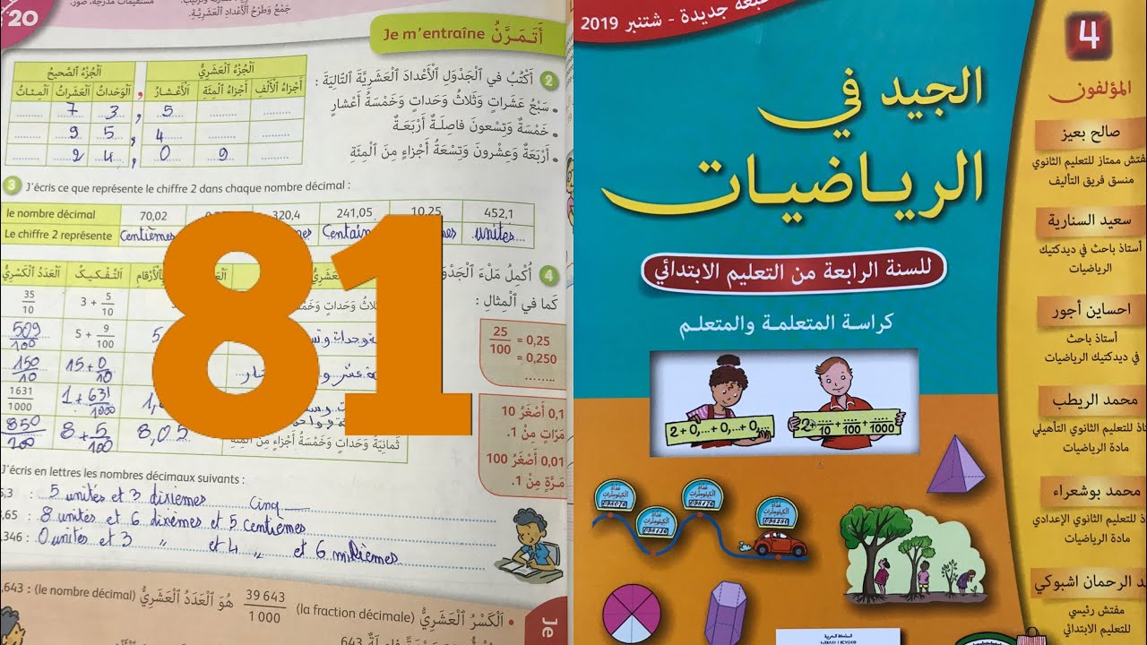 الجيد في الرياضيات المستوى الرابع ص 81 Youtube