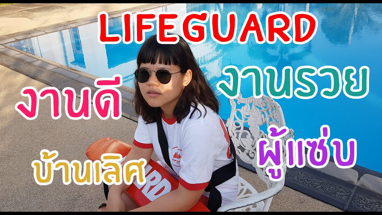 Acadex Thailand : Lifeguard - YouTube