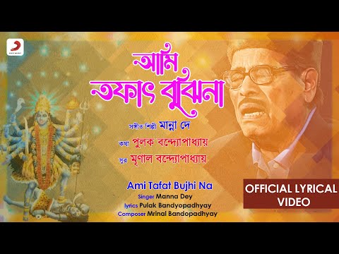 Ami Tafat Bujhi Na | Official Lyrical Video | Manna Dey | Devotional Song