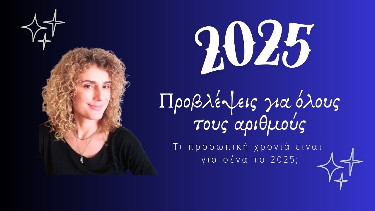 Τι θα φέρει το 2025 σύμφωνα με τον αριθμό προσωπικού έτους σου; - YouTube