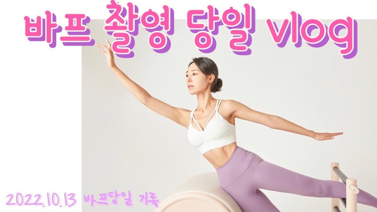 Vlog 필라테스 강사 바디프로필 촬영 당일 브이로그💕 촬영현장 기록 플린 스튜디오 바프 후 먹은 첫 메뉴는