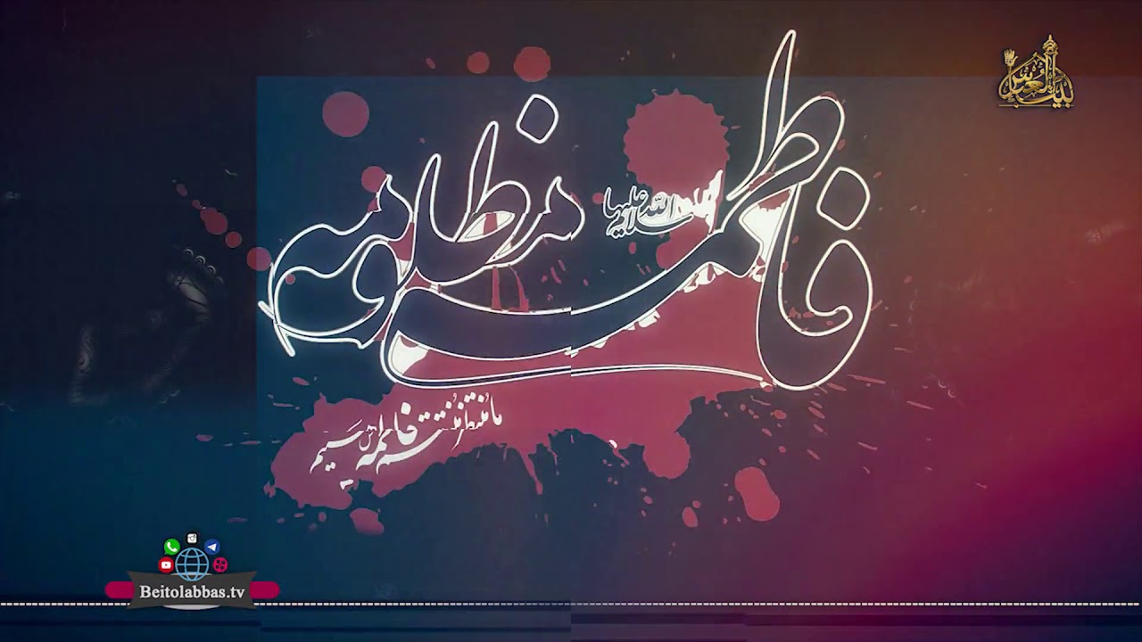 کلیپ گرافیکی شهادت حضرت زهرا سلام الله علیها بنی فاطمه Youtube