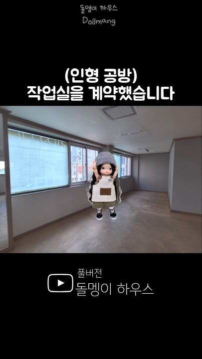 인형 공방 돌멩이하우스 💩 셀프인테리어 이야기 인형커스텀 리페인팅 Youtube