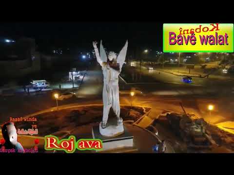 أغنية روج آفا كوباني Koma Zerdeştê Kal  Rojava û Şengal