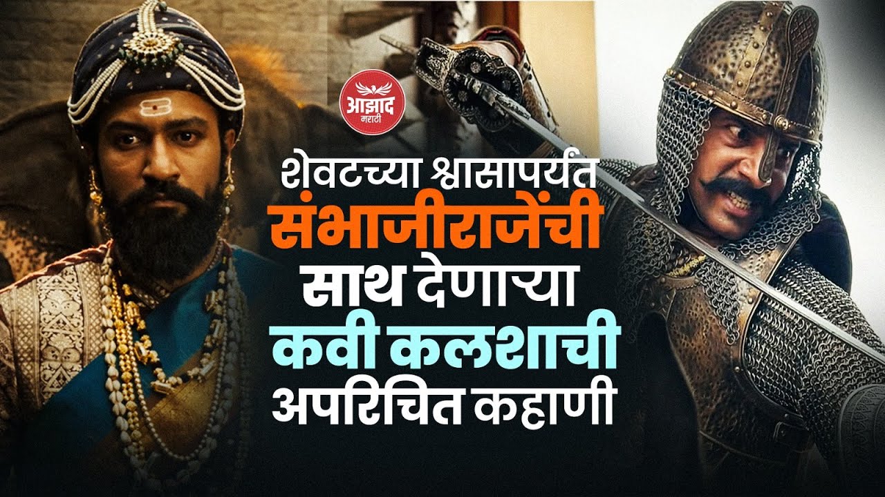 छत्रपती संभाजी महाराज आणि कवी कलश यांची अजरामर मैत्री | Kavi Kalash ...