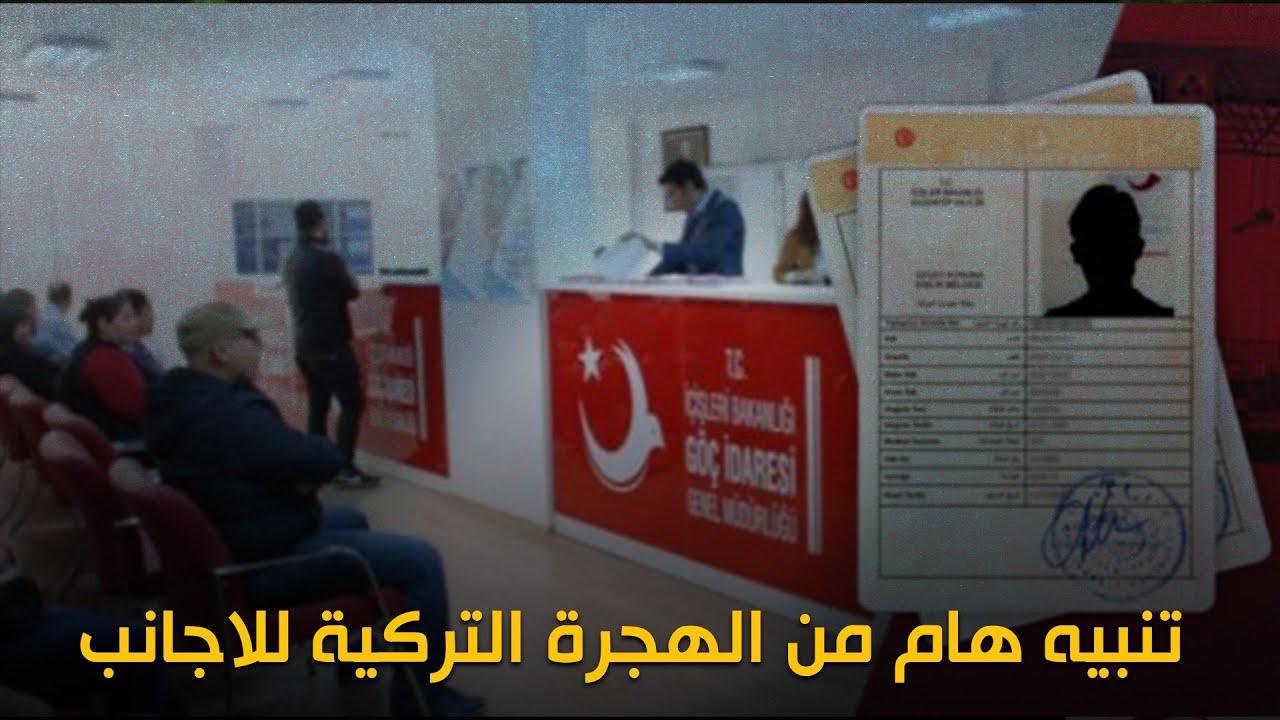 الهجرة التركية تصدر تنبيها هاما للأجانب في تركيا Youtube