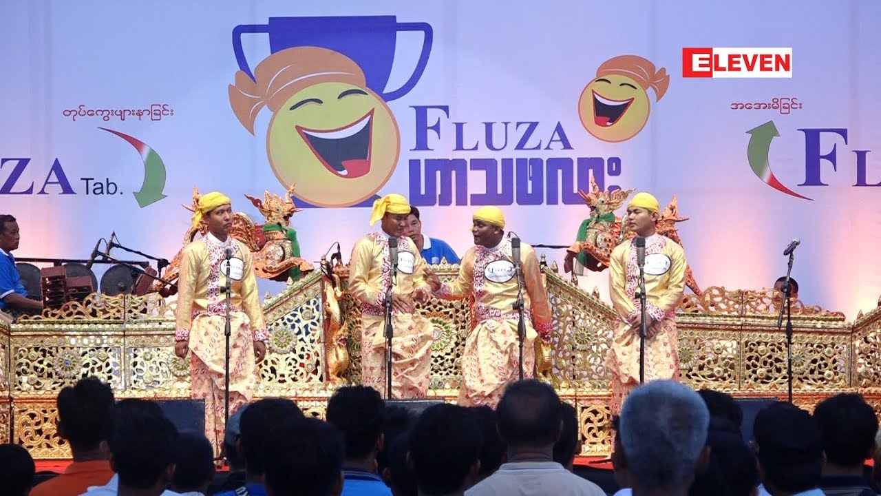 Fluza ဟာသဖလားၿပိဳင္ပြဲ(႐ုပ္သံအစီအစဥ္) - YouTube