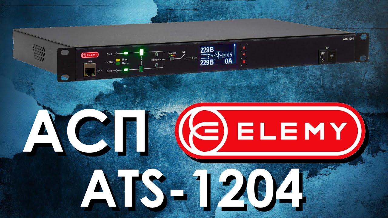 АСП Elemy ATS-1204 – автоматический стоечный переключатель: АВР для ЦОД - YouTube