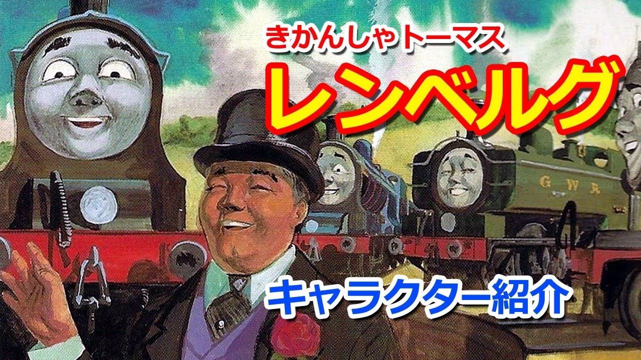 きかんしゃトーマスキャラクター紹介：レンベルク Thomas & Friends Lemberg - YouTube