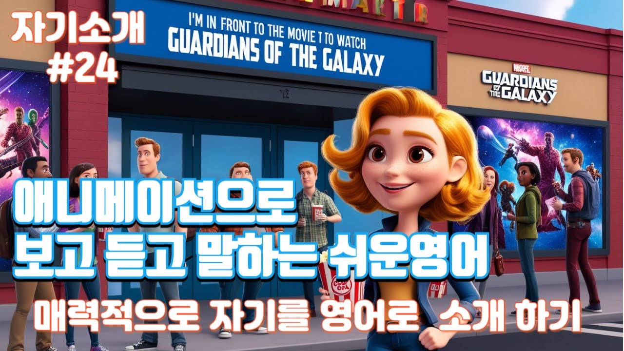 자기소개 24 기초영어회화 틀어놓고 듣기만하세요 영어가 들립니다 외우지 마세요 영어 반복 듣기 기본문장