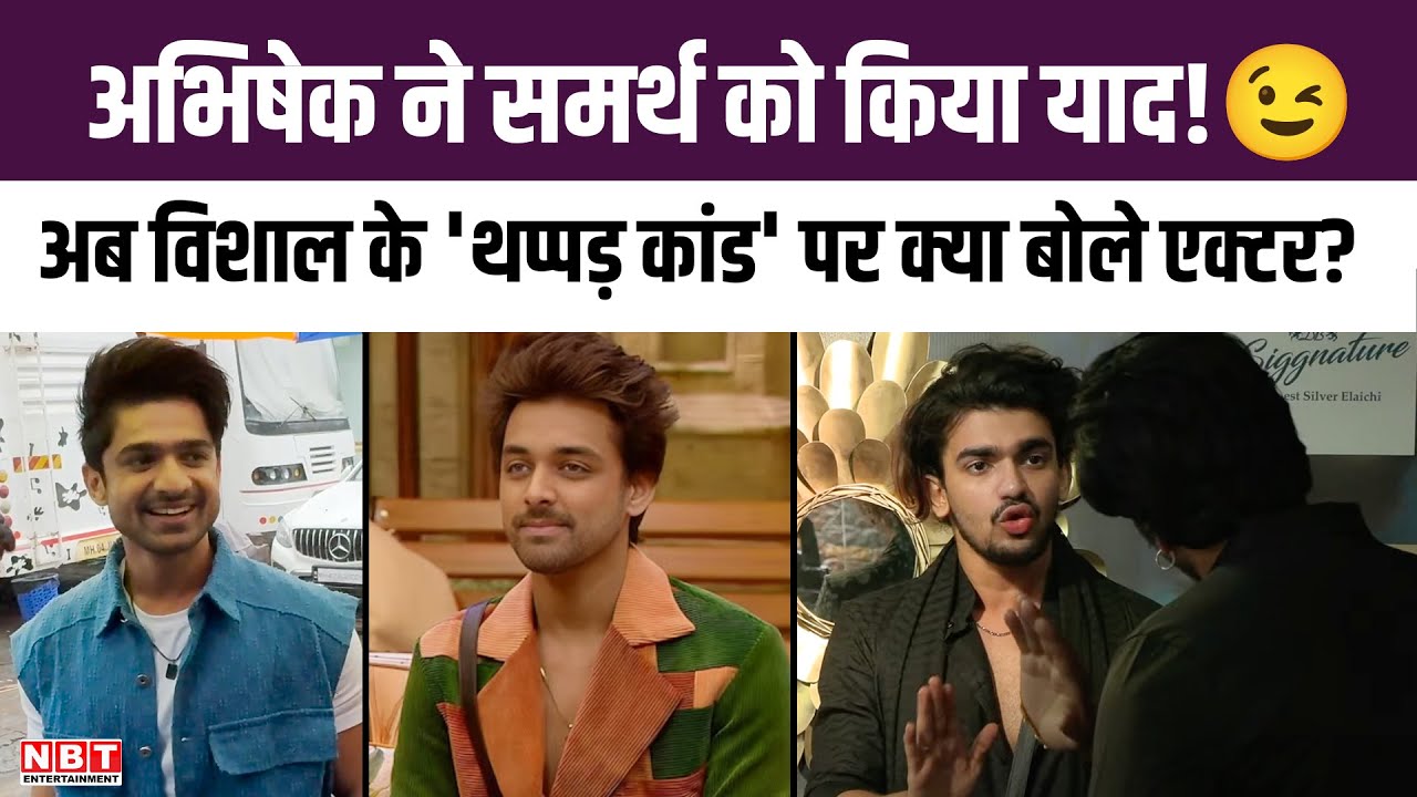 Abhishek Kumar क्यों याद आए Samarth Jurel? Vishal Pandey Slap ...