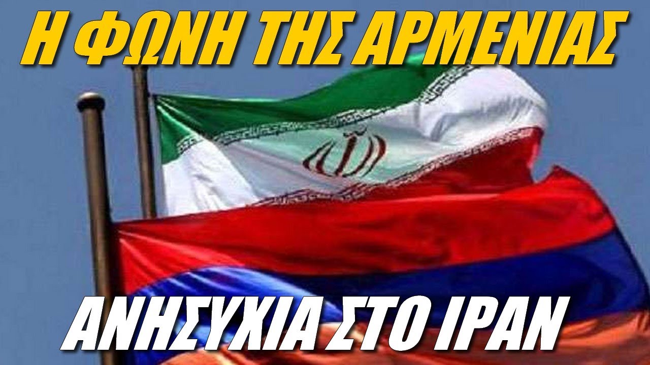 Οι ισραηλινές βάσεις ενοχλούν την Τεχεράνη! | Η φωνή της Αρμενίας - YouTube