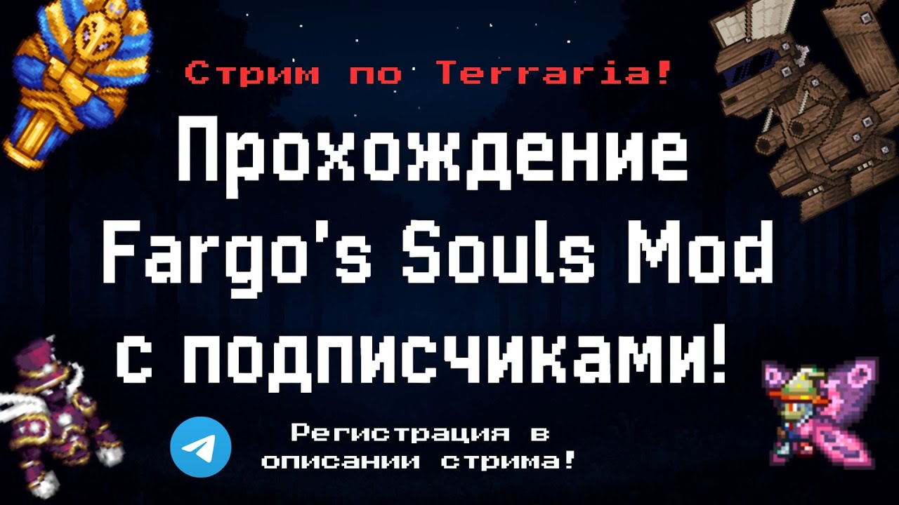 !Fargo's Souls Mod с подписчиками! Стрим по Terraria (Регистрация в ...