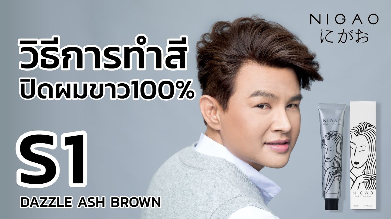 วิธีทำสีปิดผมขาว100% Nigao Hair Color สีน้ำตาลหมอกหม่น S1 Dazzle Ash Brown - YouTube