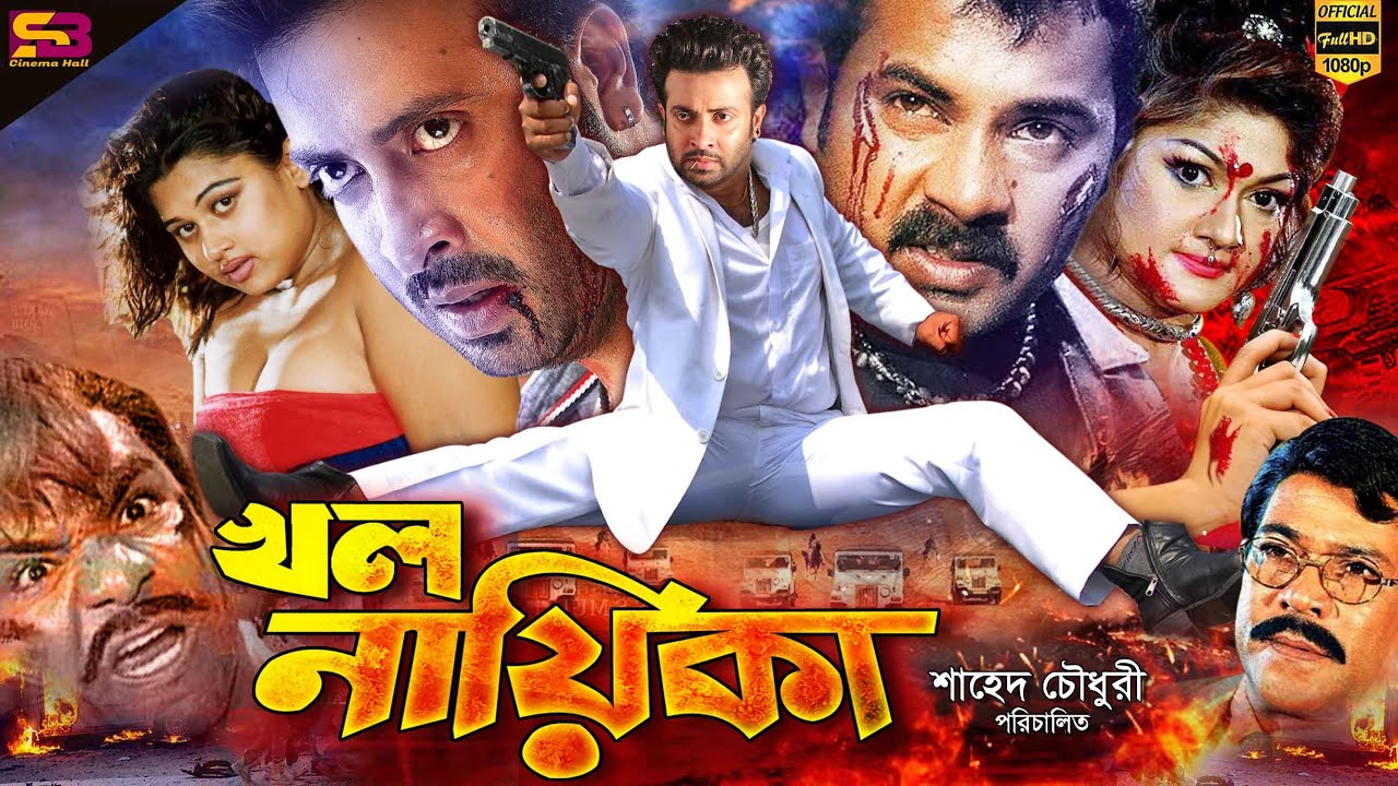 Khal Nayeka (খল নায়িকা) Bangla Movie | Shakib Khan | Munmun ...