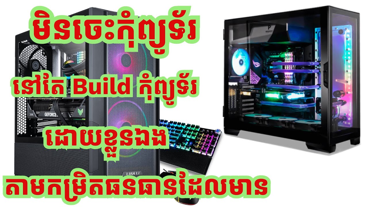 របៀបតំឡើងកុំព្យូទ័រដោយខ្លួនឯងបានយ៉ាងងាយស្រួល || How to build destop ...