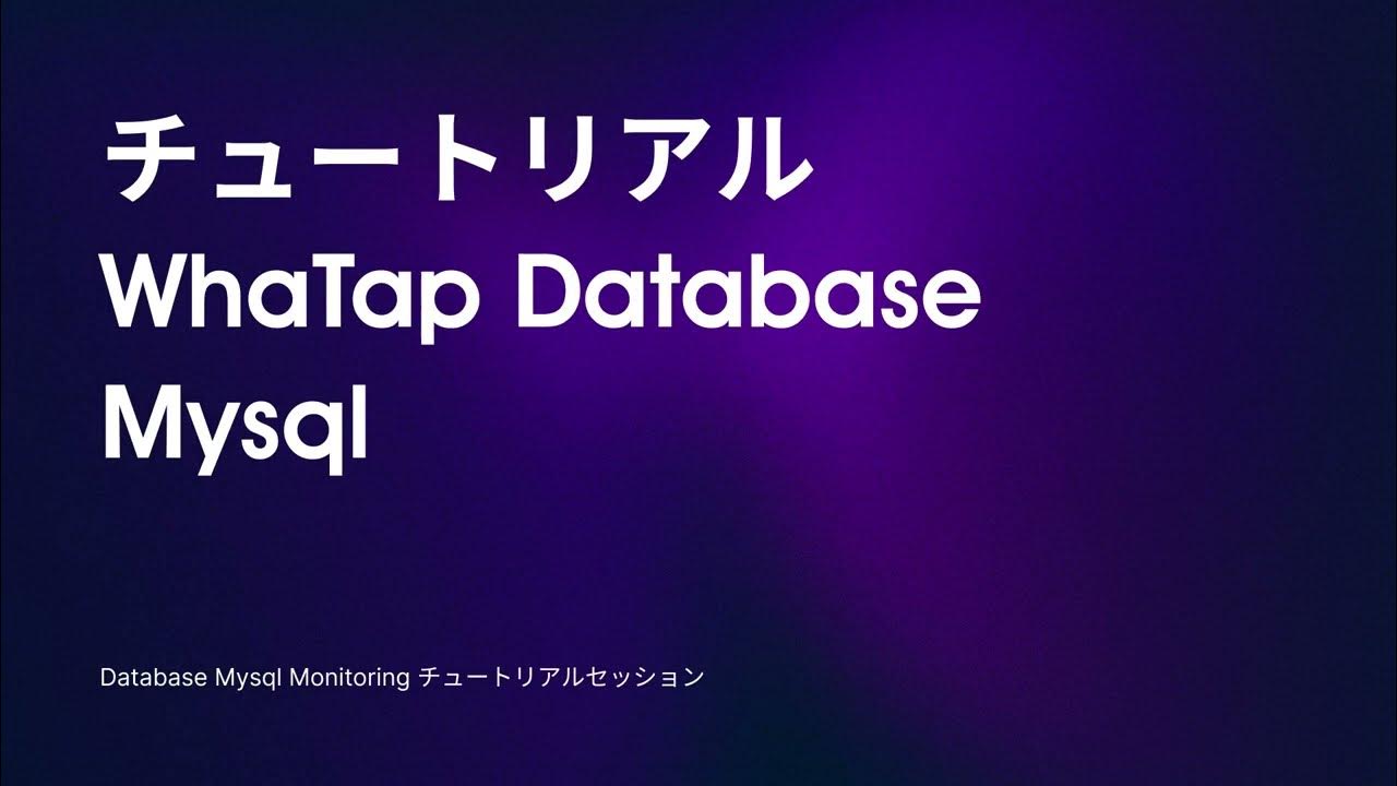 WhaTap データベース Mysql モニタリング チュートリアル - YouTube