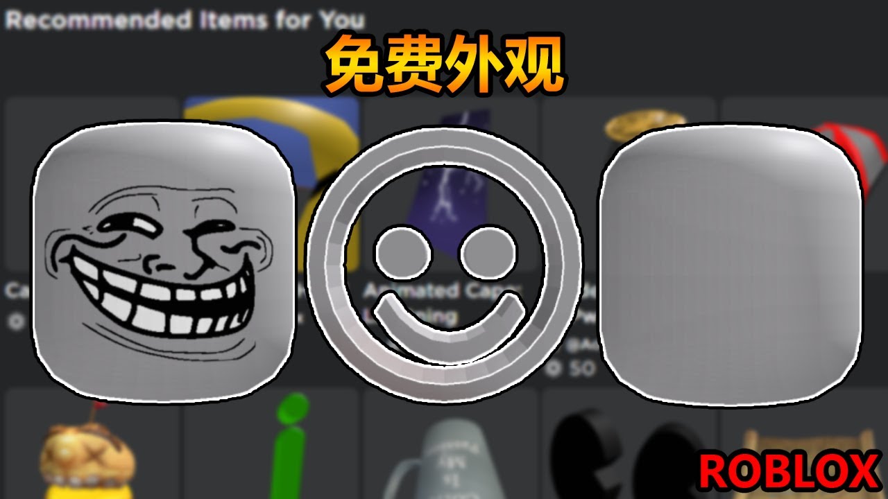 【免费外观】Roblox 免费外观！| 如何获得無臉，Trolling 和 OG Billy 臉部表情 - YouTube