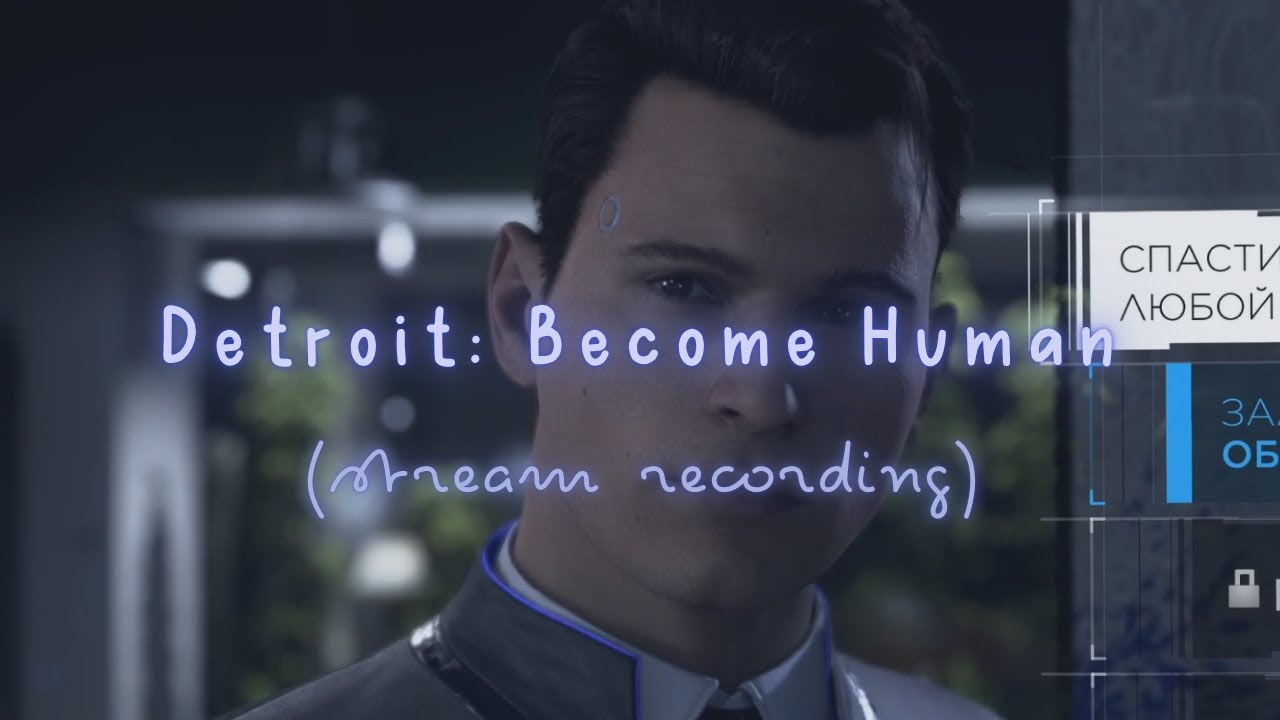 [Detroit: Become Human (3 часть)] - YouTube