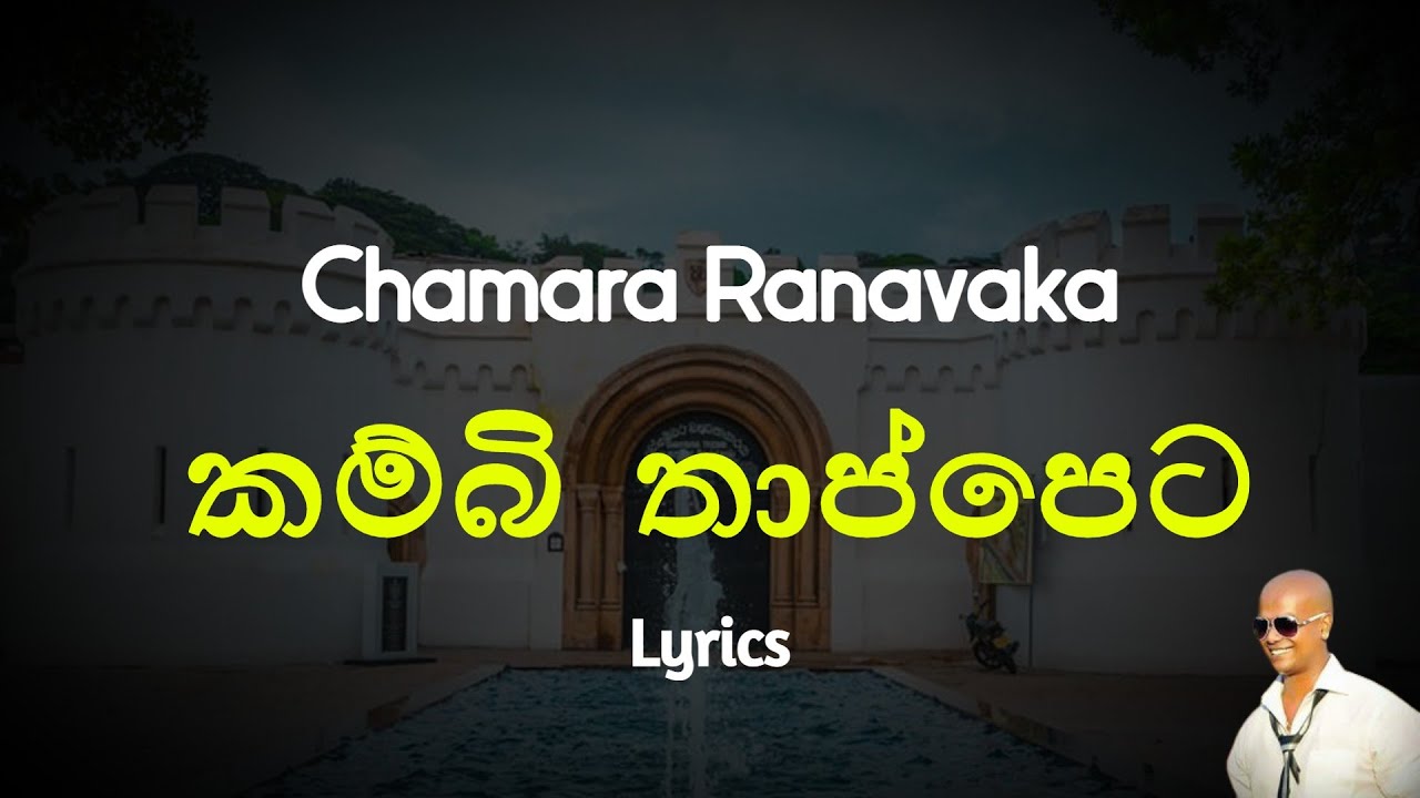 කම්බි තාප්පෙට | Kambi Thappeta (Lyrics) Chamara Ranavaka - YouTube