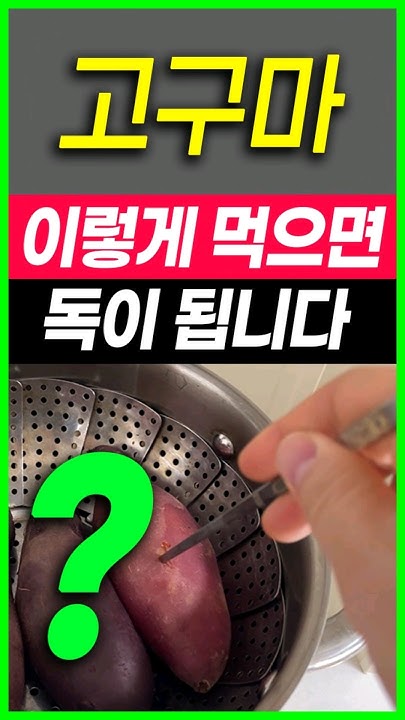 독이되는 고구마 절대로 이렇게 드시지마세요 고구마효능 고구마부작용 같이먹으면좋은음식 같이먹으면 독이되는음식 고구마보관법 고구마먹으면 안되는사람 고구마 건강음식 Youtube