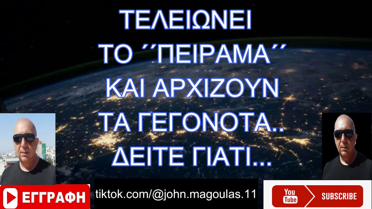 ΤΕΛΕΙΩΝΕΙ ΤΟ ΄΄ΠΕΙΡΑΜΑ΄΄ ΚΑΙ ΑΡΧΙΖΟΥΝ ΤΑ ΓΕΓΟΝΟΤΑ...ΔΕΙΤΕ ΓΙΑΤΙ ...