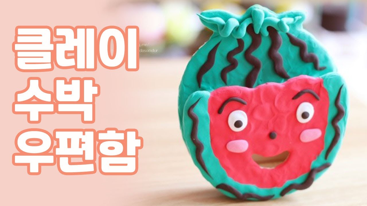Clay클레이아트 수박우편함 만들기 수박 클레이 만들기 여름만들기 Youtube