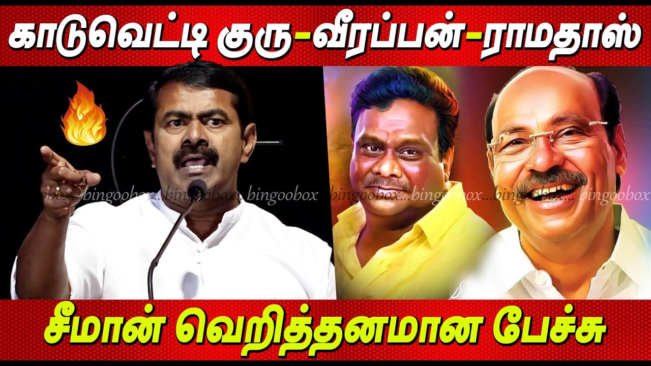 Kaduvetti Guru 🔥🔥 Veerappan 💥 வன்னியர் Seeman Blast Speech Vanniyar ...