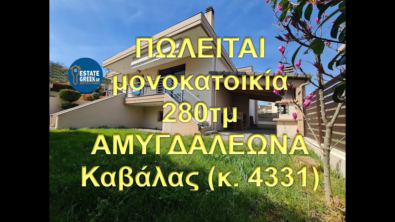 ΠΩΛΕΙΤΑΙ μονοκατοικία 280τμ στον ΑΜΥΓΔΑΛΕΩΝΑ Καβάλας (κωδ. 4331) - YouTube