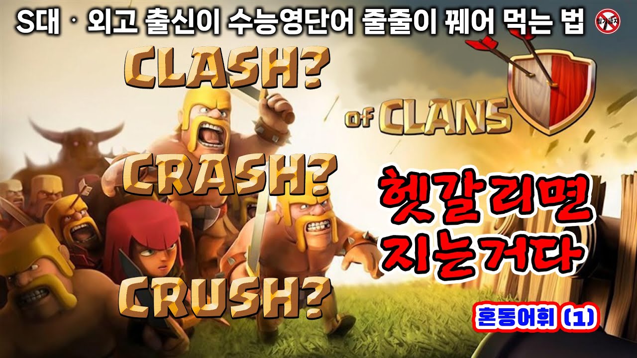 [수능영단어] Clash? Crash? Crush? 헷갈리면 지는거다 _ 혼동어휘(1) - YouTube
