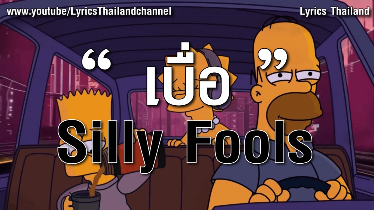 เบื่อ - silly fools (เนื้อเพลง) - YouTube