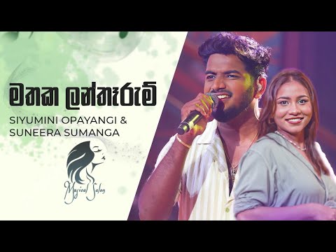 Mathaka Lantharum (මතක ලන්තෑරුම්) Siyumini Opayangi & Suneera Sumanga ...