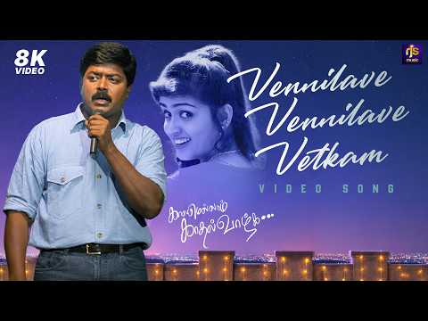 Vennilave Vennilave Vetkam Song | Kaalamellam Kadhal Vaazhga (1997) | SPB | Swarnalatha | Deva | RJS