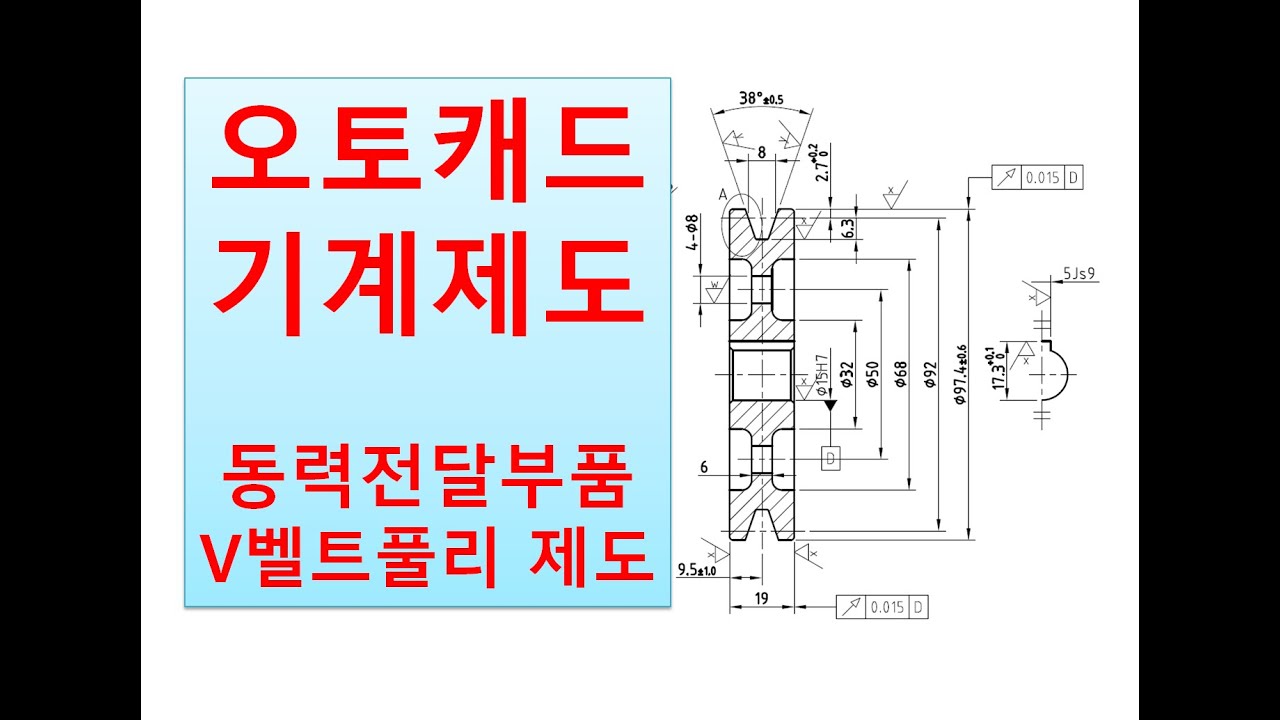 오토캐드 기계제도 실무 실습 동력전달장치 V벨트 풀리 부품그리기 도시되고 지시없는 모따기는 C1 모깎기는 R3 Youtube