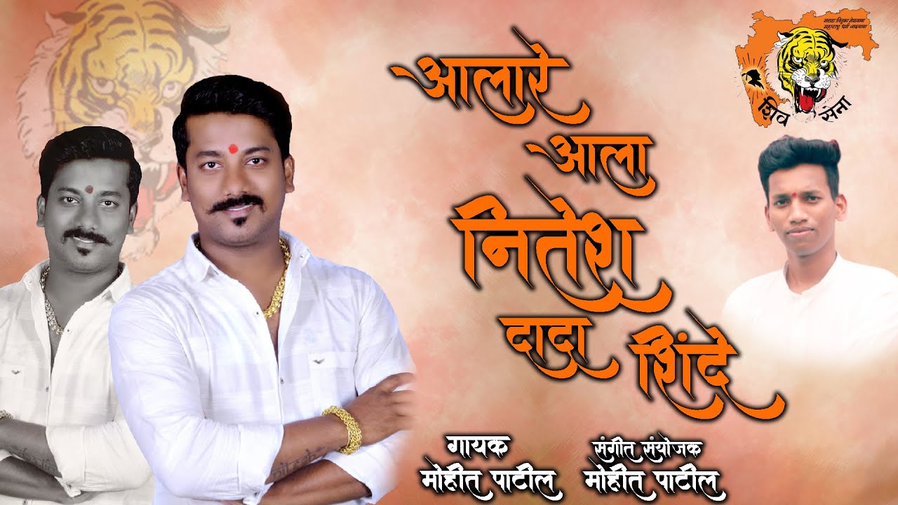 Aala Re Aala Nitesh Shinde Aala | Nitesh Shinde Song 2022 | Mohit Patil ...