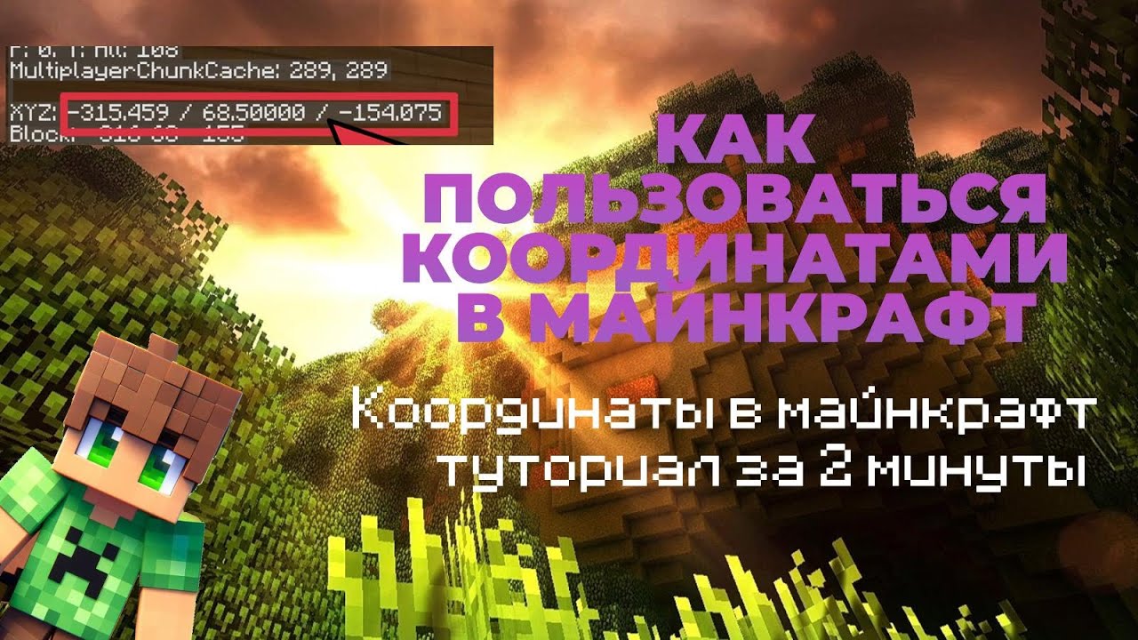 Координаты в майнкрафт Как найти свой дом Майнкрафт координаты Гайд