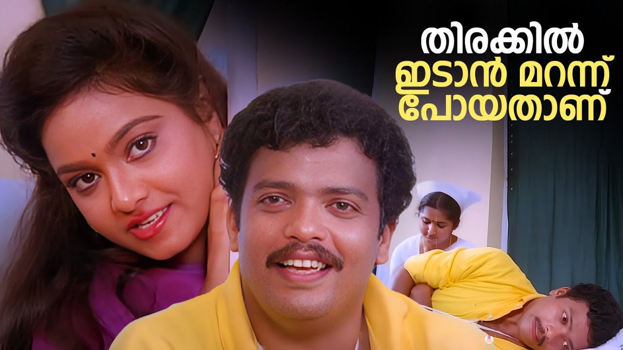 തിരക്കിൽ ഇടാൻ മറന്നു പോയതാണ് | Pavam I.A. Ivachan Comedy | Jagadish ...