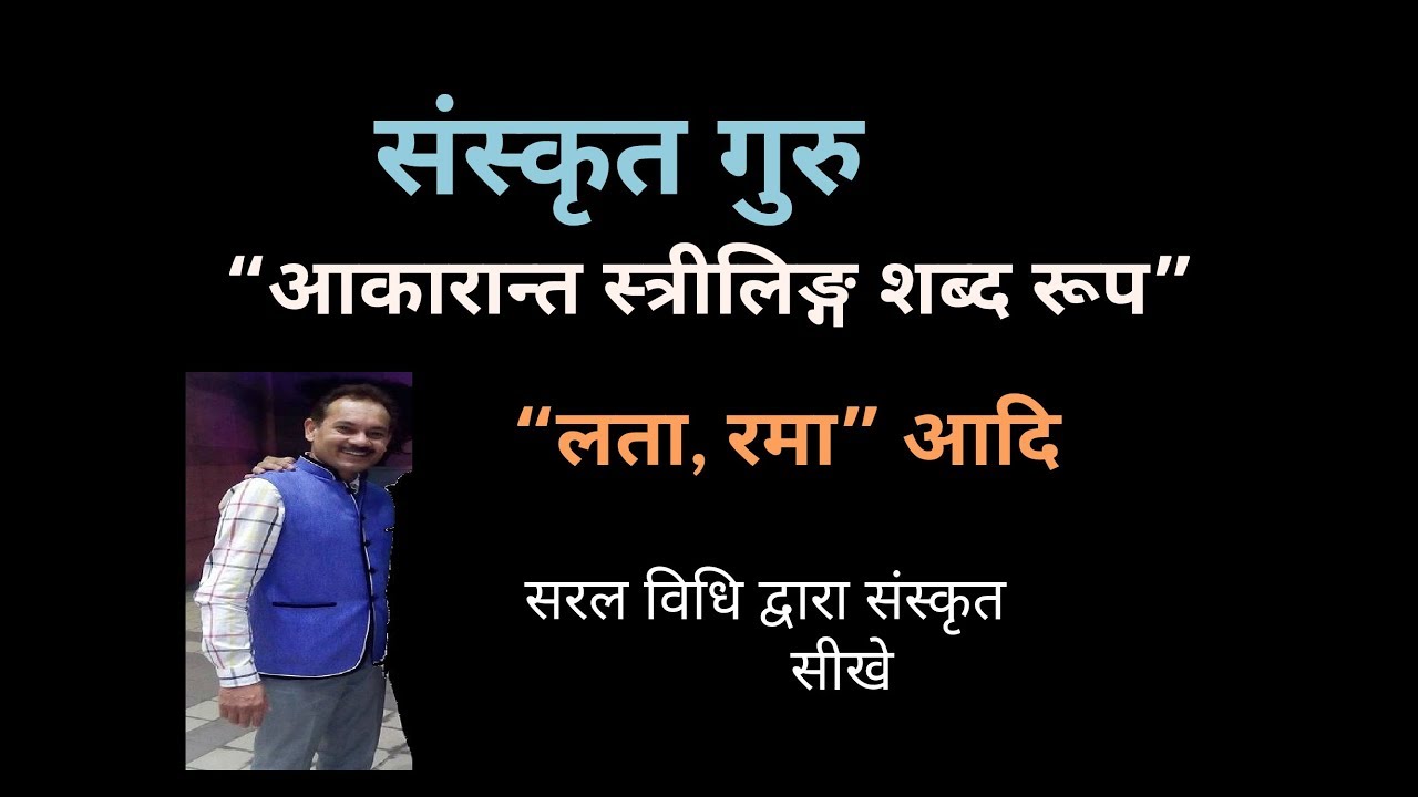 Shabd roop (LATA) ; शब्द रूप " लता "( आकारान्त स्त्रीलिङ्ग) - YouTube