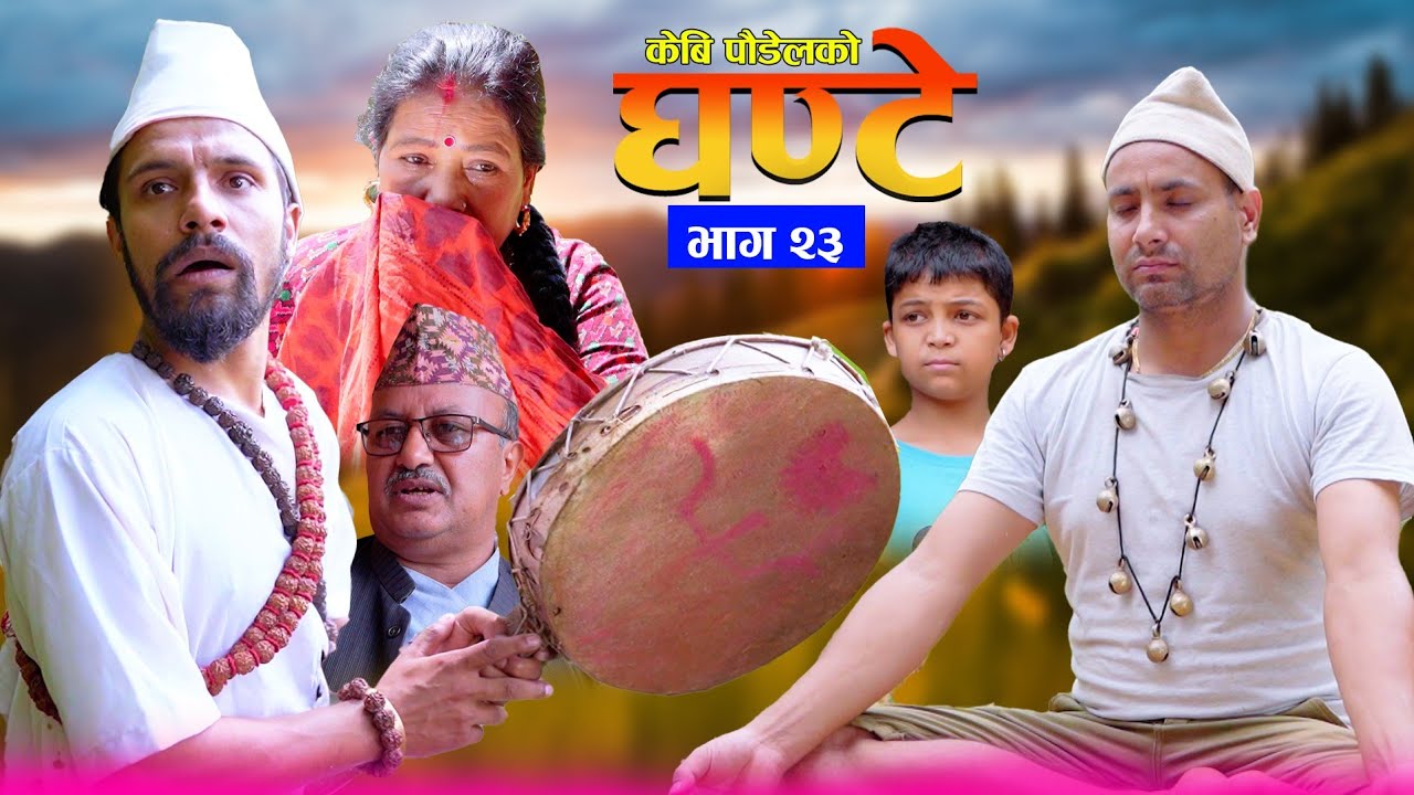 Nepali Serial Ghante (घण्टे) Episode 23 | November 17- 2023 By Kb ...