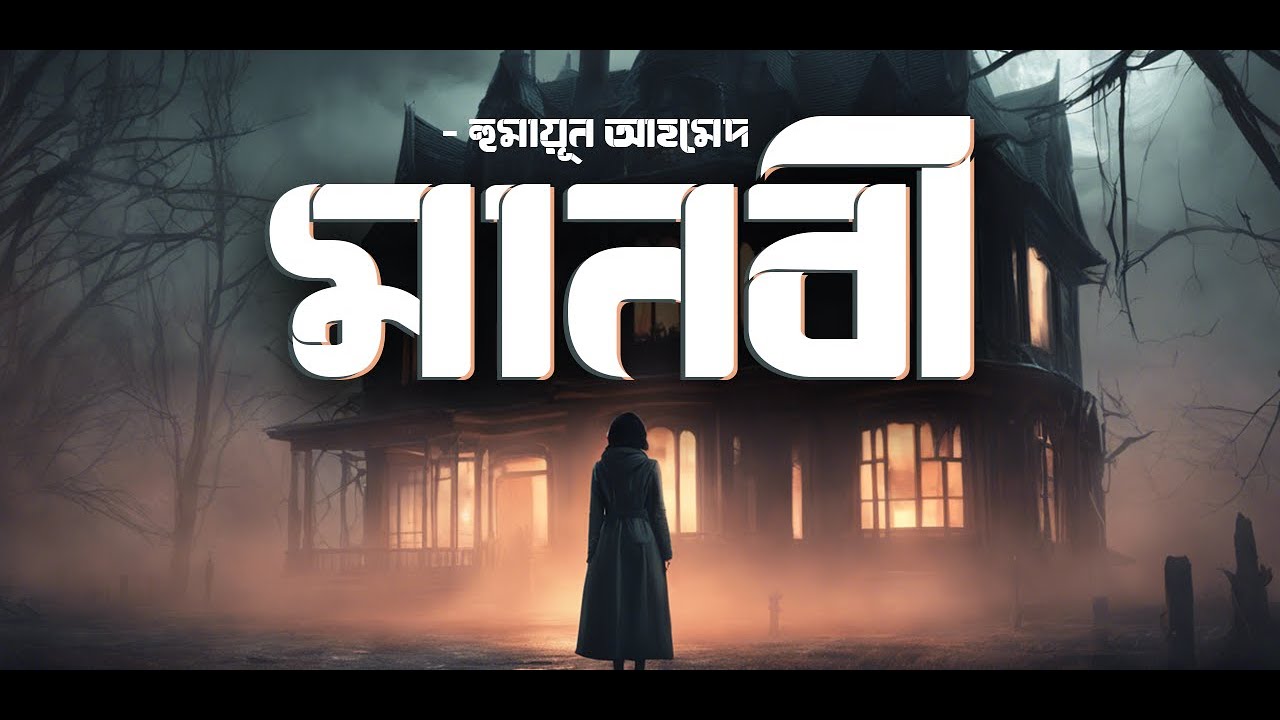 Manobi | Humayun Ahmed | AudioBook Bangla by Faheem | Thriller | Full book - YouTube