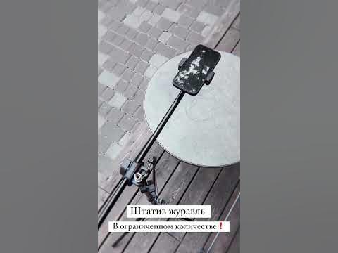 Штатив Журавль 210 см - YouTube