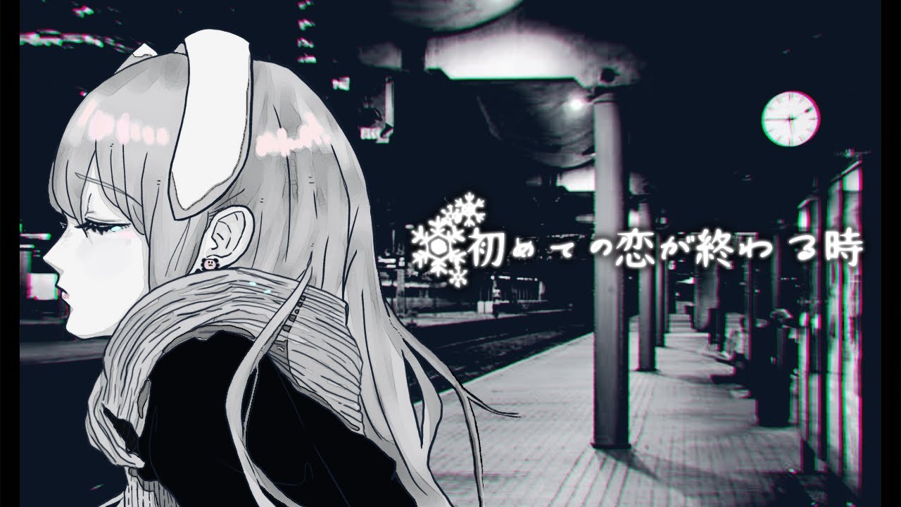 【歌ってみた】初めての恋が終わる時ー ryo(supercell)/covered by清水霞【オリジナルMV】 - YouTube