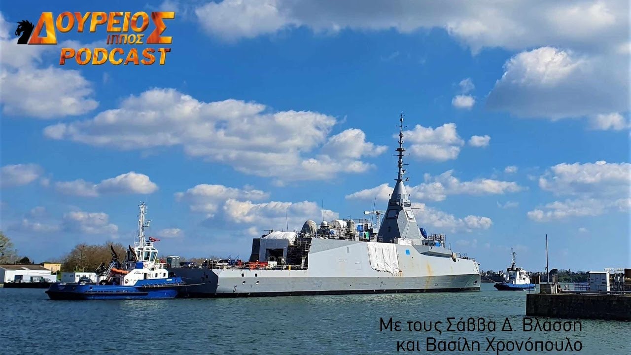 ΔΟΥΡΕΙΟΣ ΙΠΠΟΣ Podcast # 87 - Στην ρότα για την 4η φρεγάτα FDI HN - YouTube