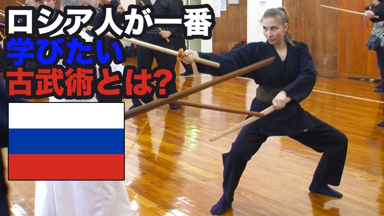 【Russian Samurai 】ロシア人が一番学びたい古武術とは？ - YouTube